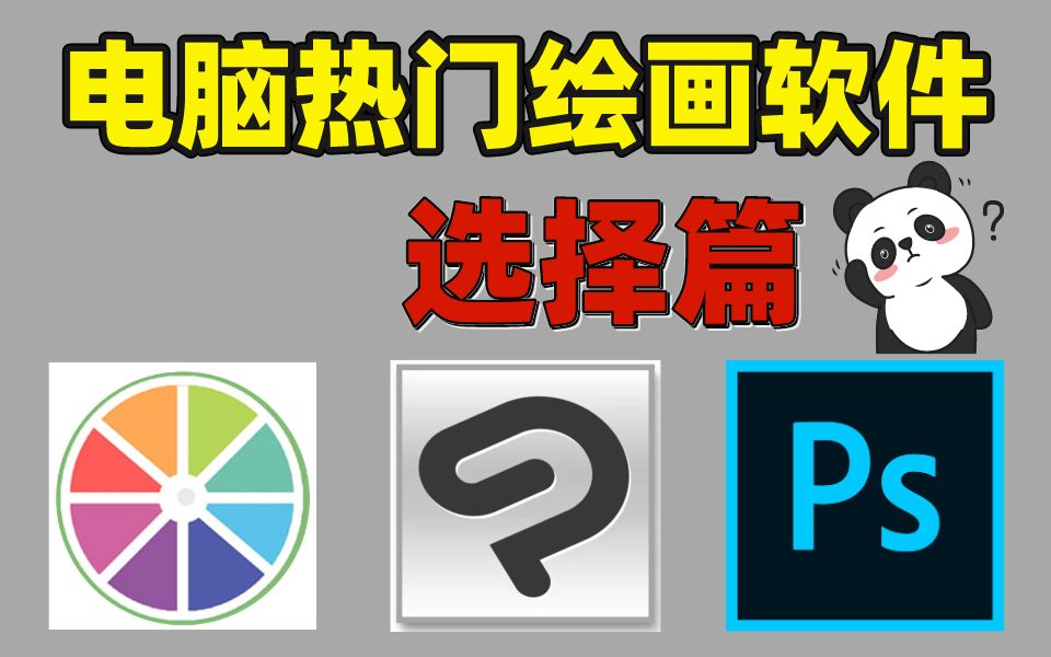 盘点热门电脑绘画软件!再也不用选择纠结了 总有一款适合你!【绘画...
