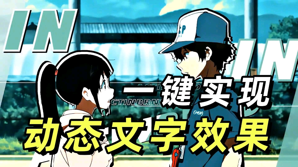 【文字动画】一键实现!动态文字动画效果!耐心看完!包你学会!