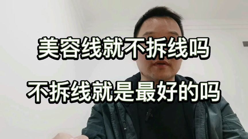什么是美容线?美容线就不拆线吗?不拆线就是最好的吗?