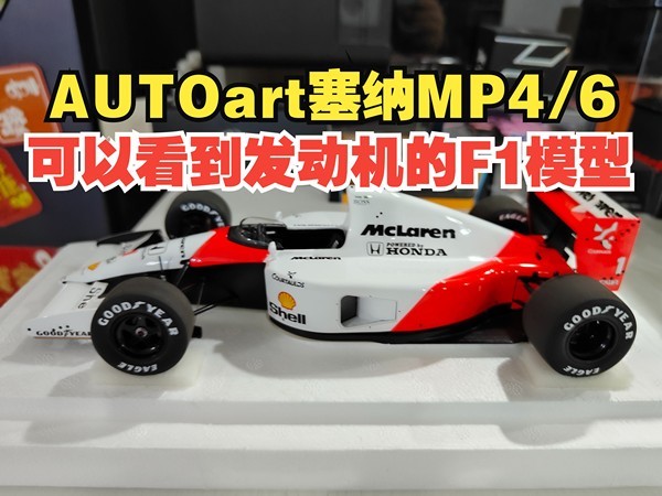 可以看到发动机的F1模型 开箱AUTOart塞纳MP4/6车模