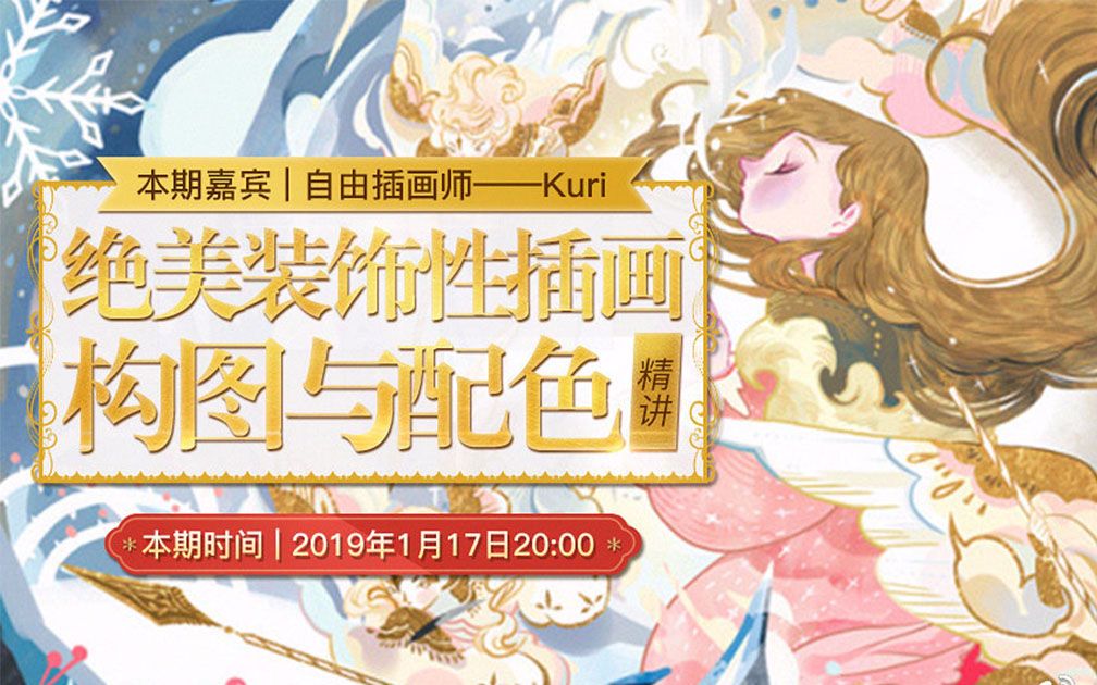 【公开课】绝美装饰性插画之构图与配色精讲(Kuri_久里)