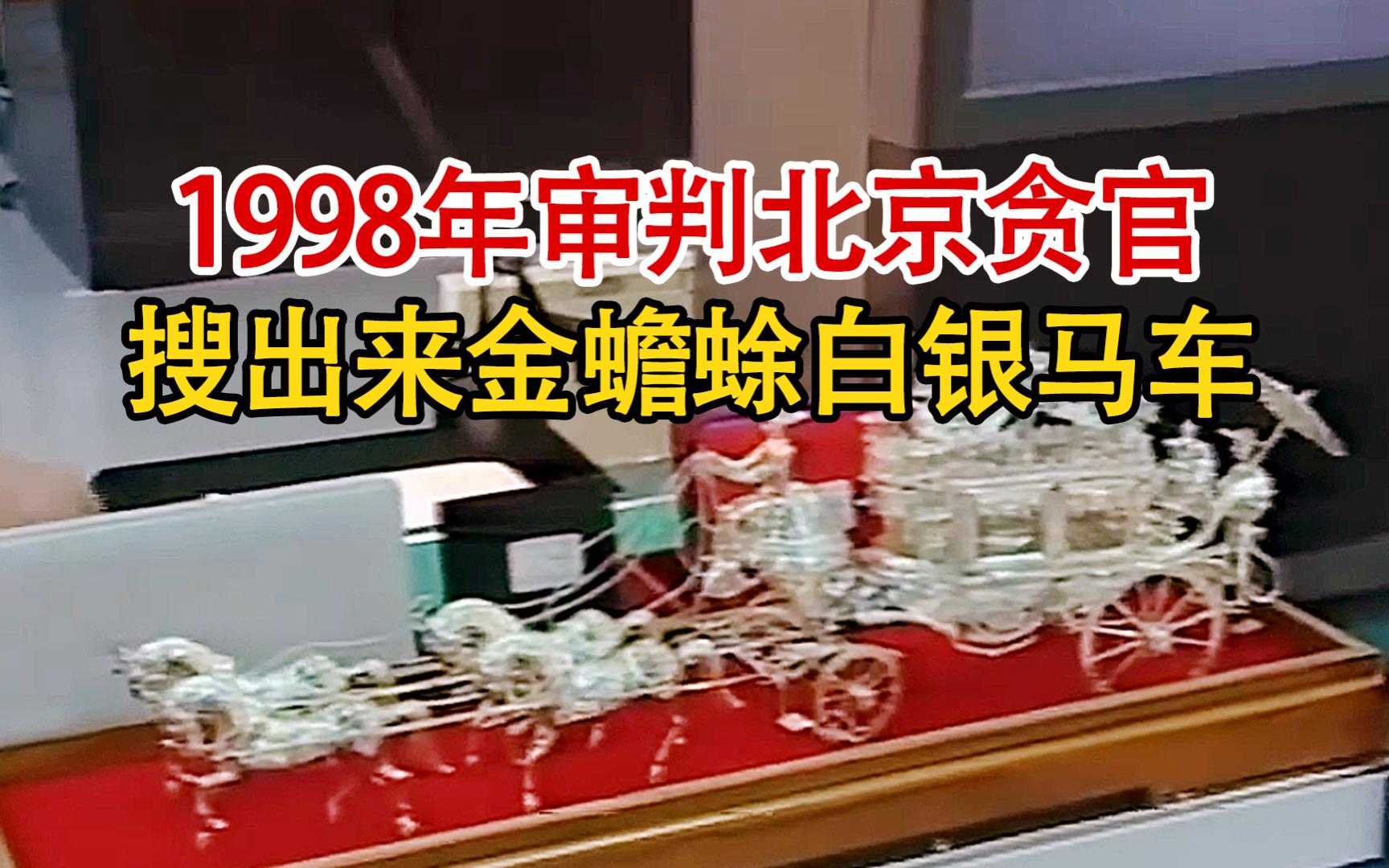 实录1998年,审判北京贪官现场影像,法庭展示金龟金蟾蜍等赃物!