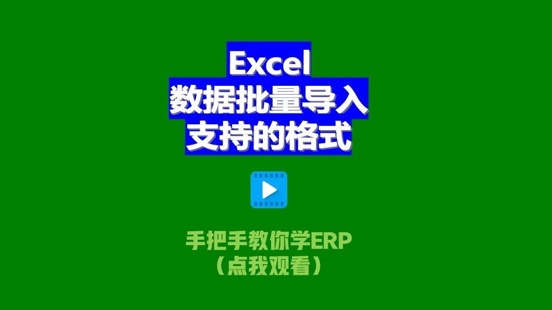 免费ERP系统EXCEL电子表格批量导入数据支持文件格式xlsx.et.csv