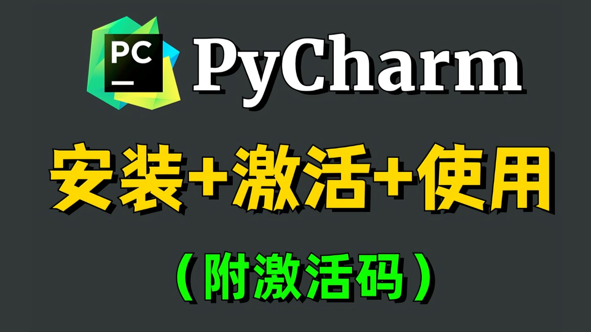 ...最新版】PyCharm专业版如何白嫖?PyCharm安装激活教程,Python...