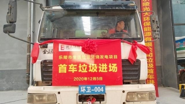 果然视频丨乐陵市生活垃圾焚烧发电项目首车垃圾进厂