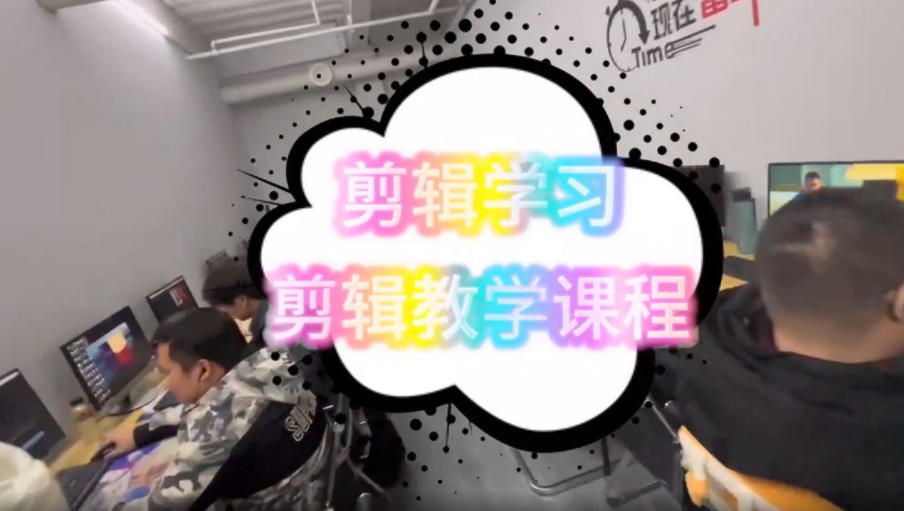 剪辑学习,剪辑教学课程