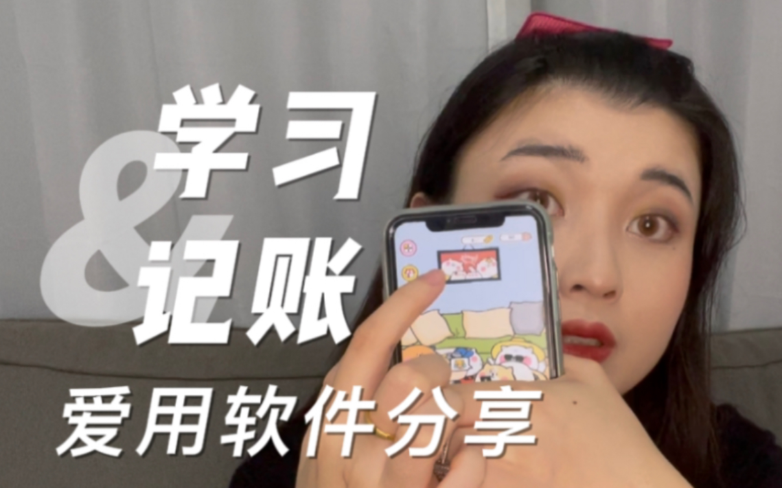 用完会长猫猫哦!爱用学习记账软件分享一