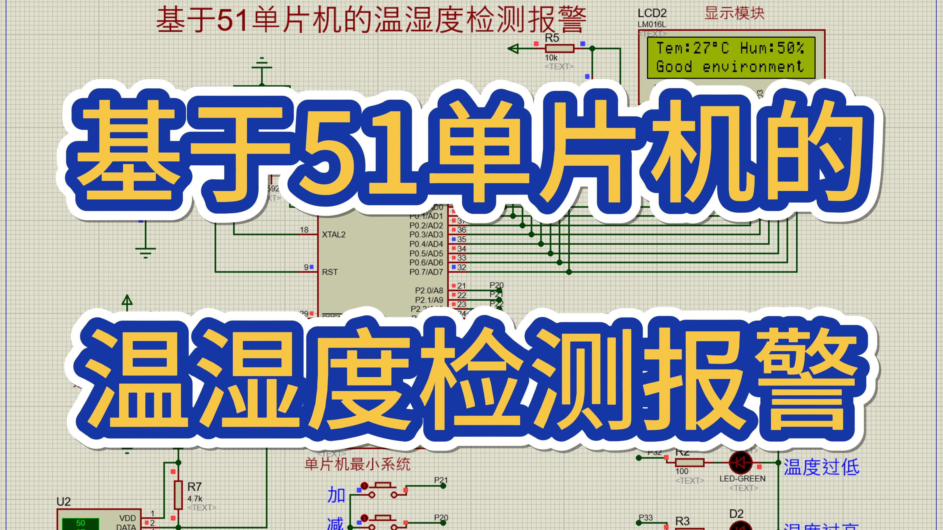 56、基于51单片机温湿度检测报警系统 (仿真+程序+PCB+原理图+设计...