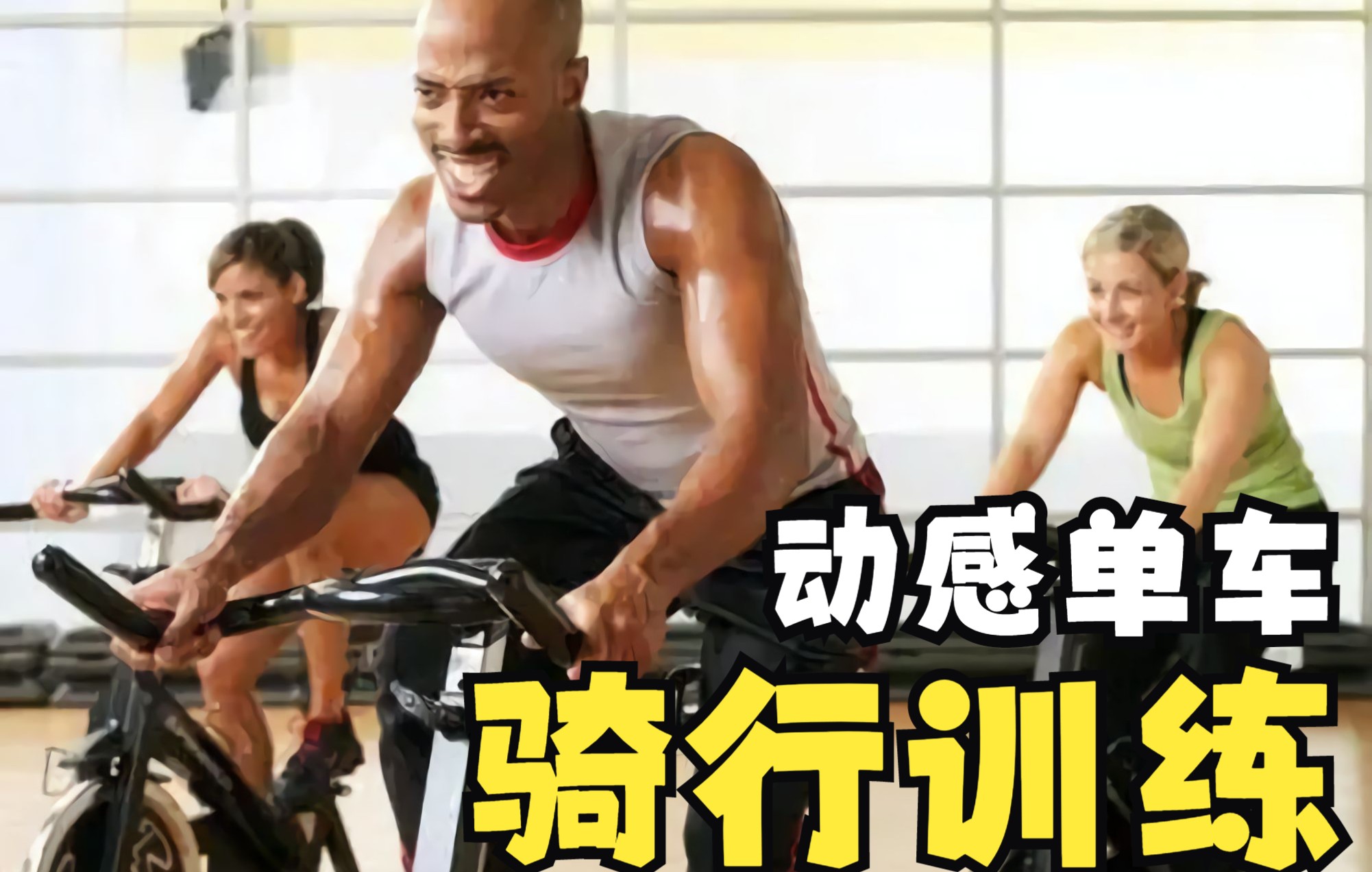 【动感单车】快速 HIIT 锻炼 - 室内自行车训练