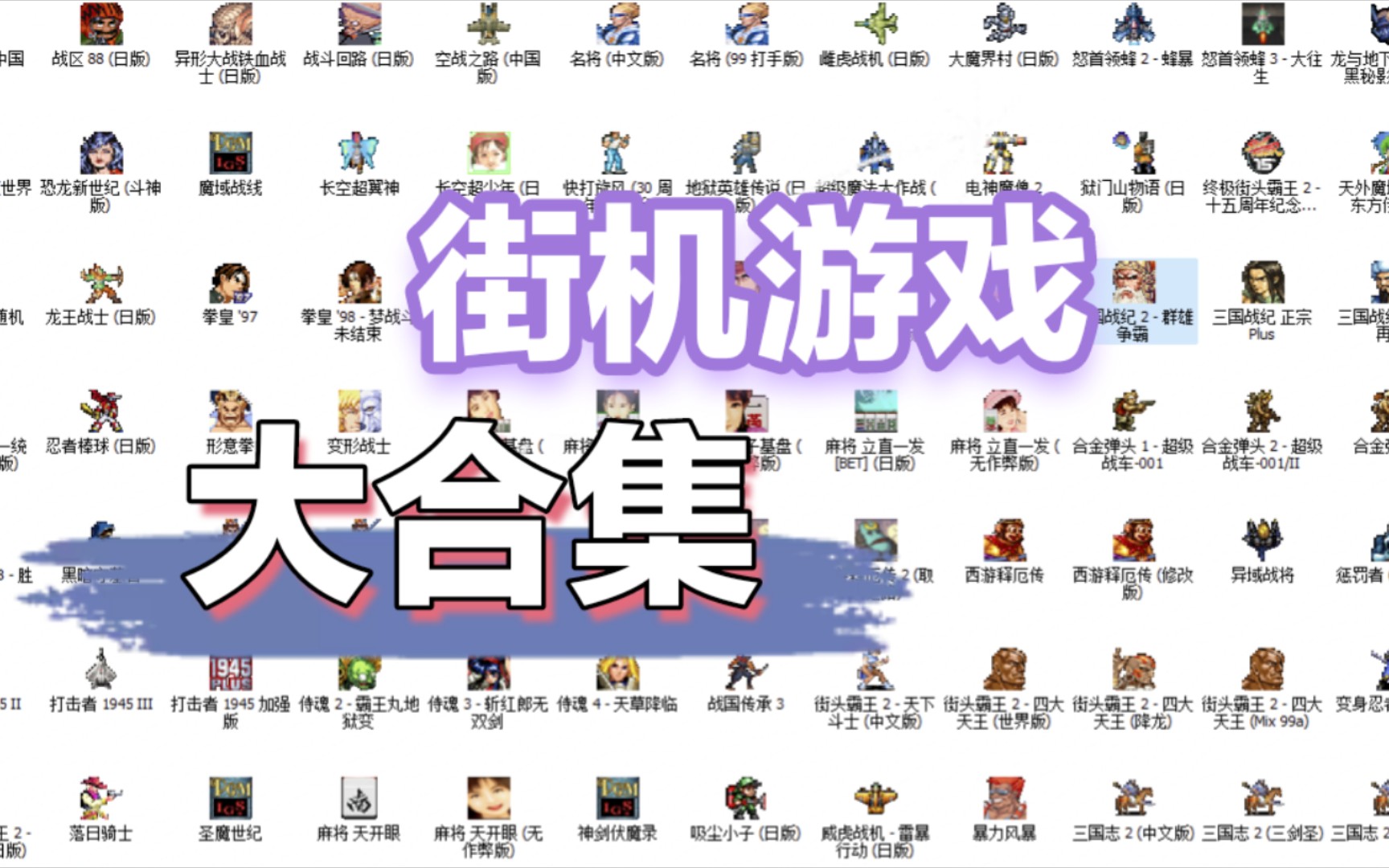 经典怀旧街机游戏大合集,200多款街机游戏点击即玩!完全免费!
