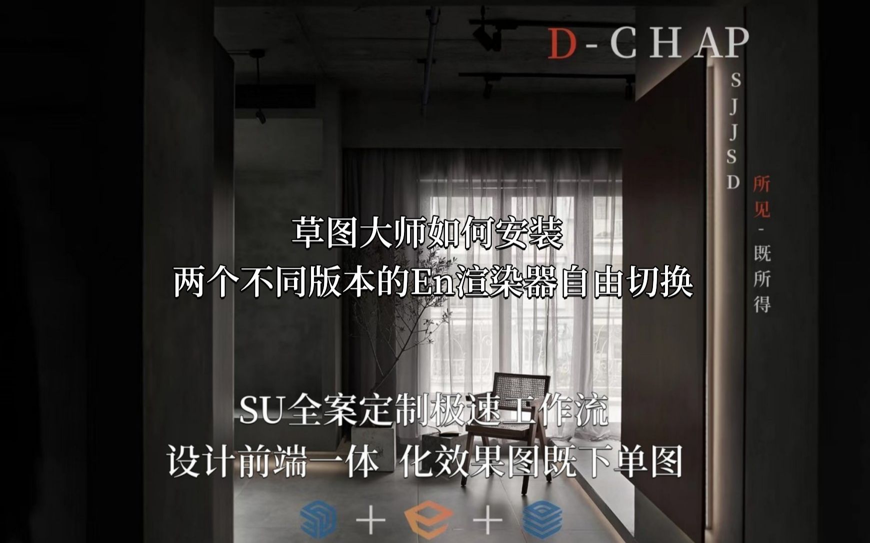 草图大师如何安装两个不同版本的En渲染器自由切换