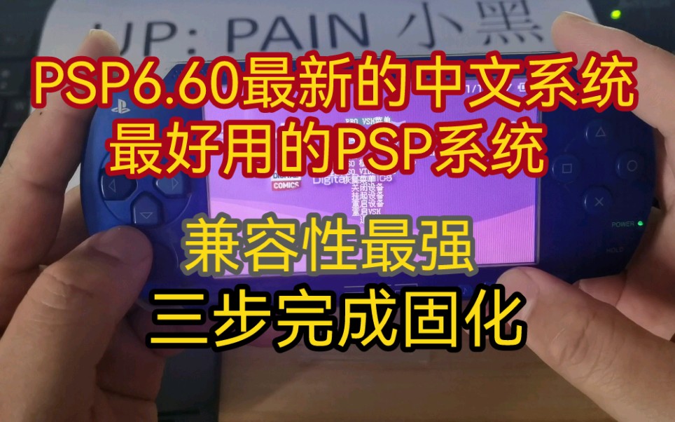 PSP6.60C3最新的中文固化系统如何刷 附加软件免费分享(最好用兼容...