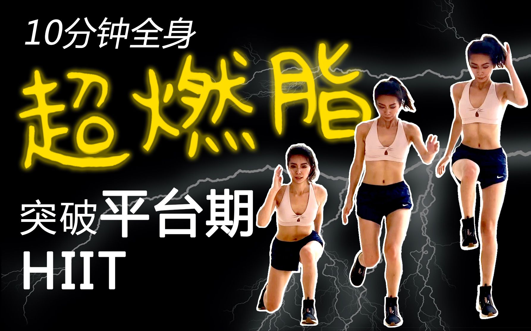 10分钟全身超燃脂有氧运动,突破平台期加速减脂HIIT,强度升级【周六...