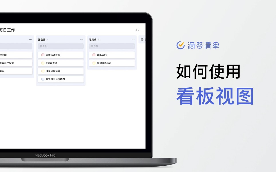 【滴答清单|小技法15】如何使用看板视图?