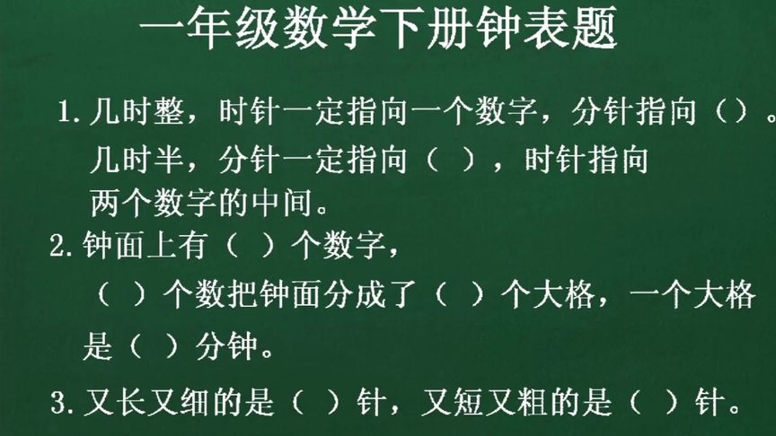 一年级数学下册钟表题 关于时间的基础理解