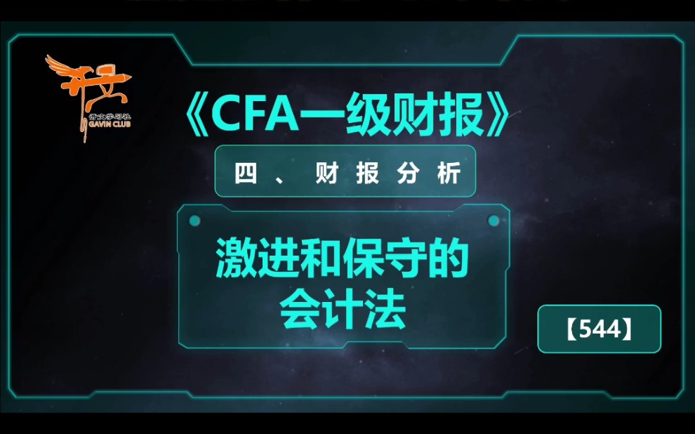 CFA一级财报—激进和保守的会计法
