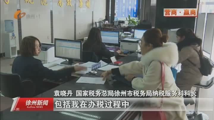 徐州市税务局:“新企业办税e路通” 贯穿新企业办税全过程