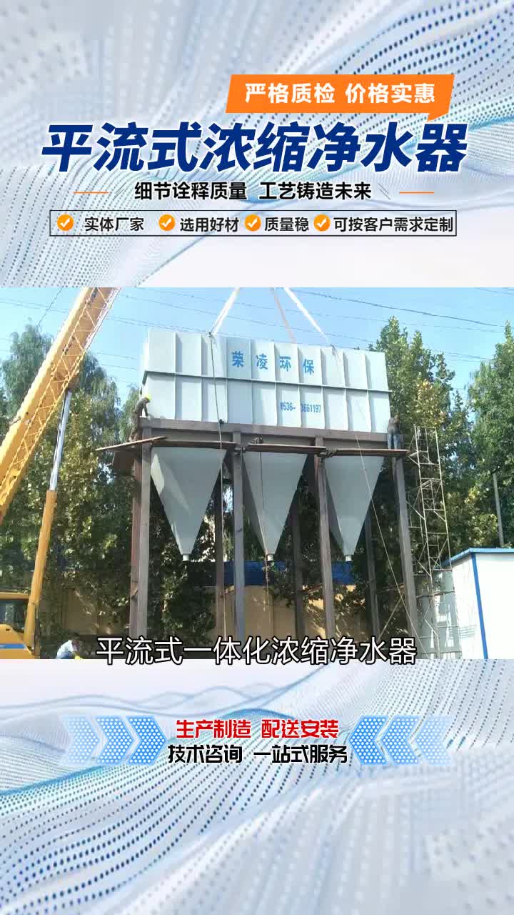 平流浓缩净水器厂家,我们始终如一的坚持品质为先,服务完善。智能...