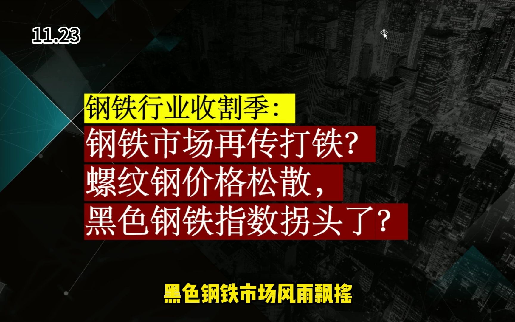 钢铁市场再传打铁?螺纹钢价格松散,黑色钢铁指数拐头了?