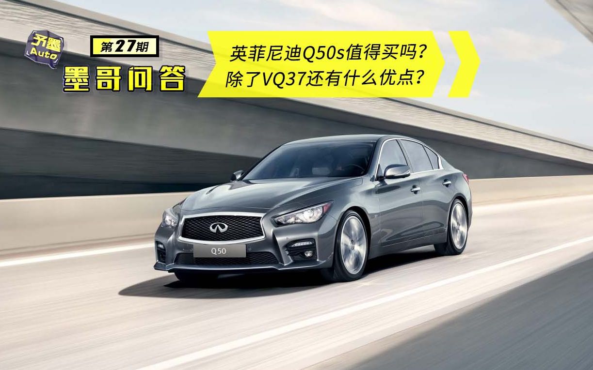 问答第27期:英菲尼迪Q50s值得买吗?除了VQ37还有什么优点?