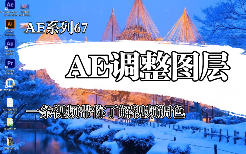 新手教新手67 AE调整图层