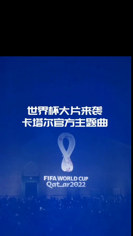 (手动狗头)2022年卡塔尔世界杯主题曲来了!