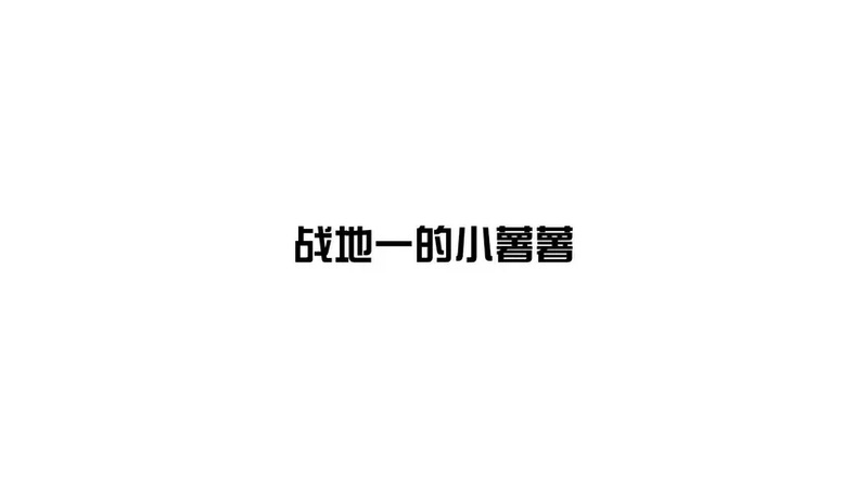 战地一的小薯薯 战地5 steam游戏