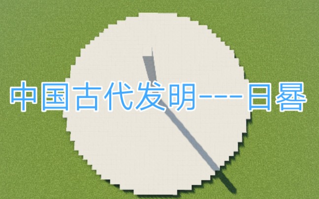 中国古代重大发明——日晷