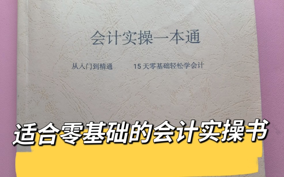 后悔没有早点发现这本书|零基础学会计