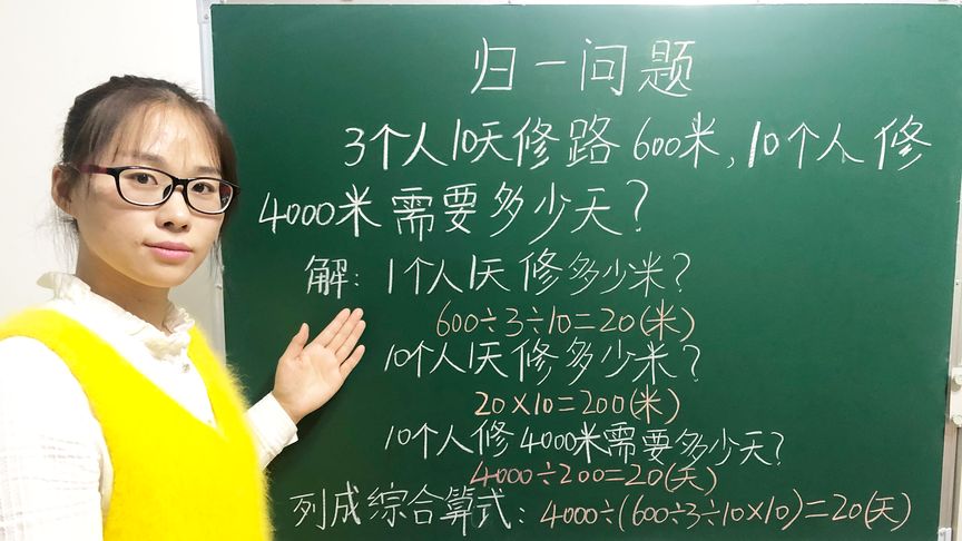 超学课堂:小学归一问题,一种方法快速解决