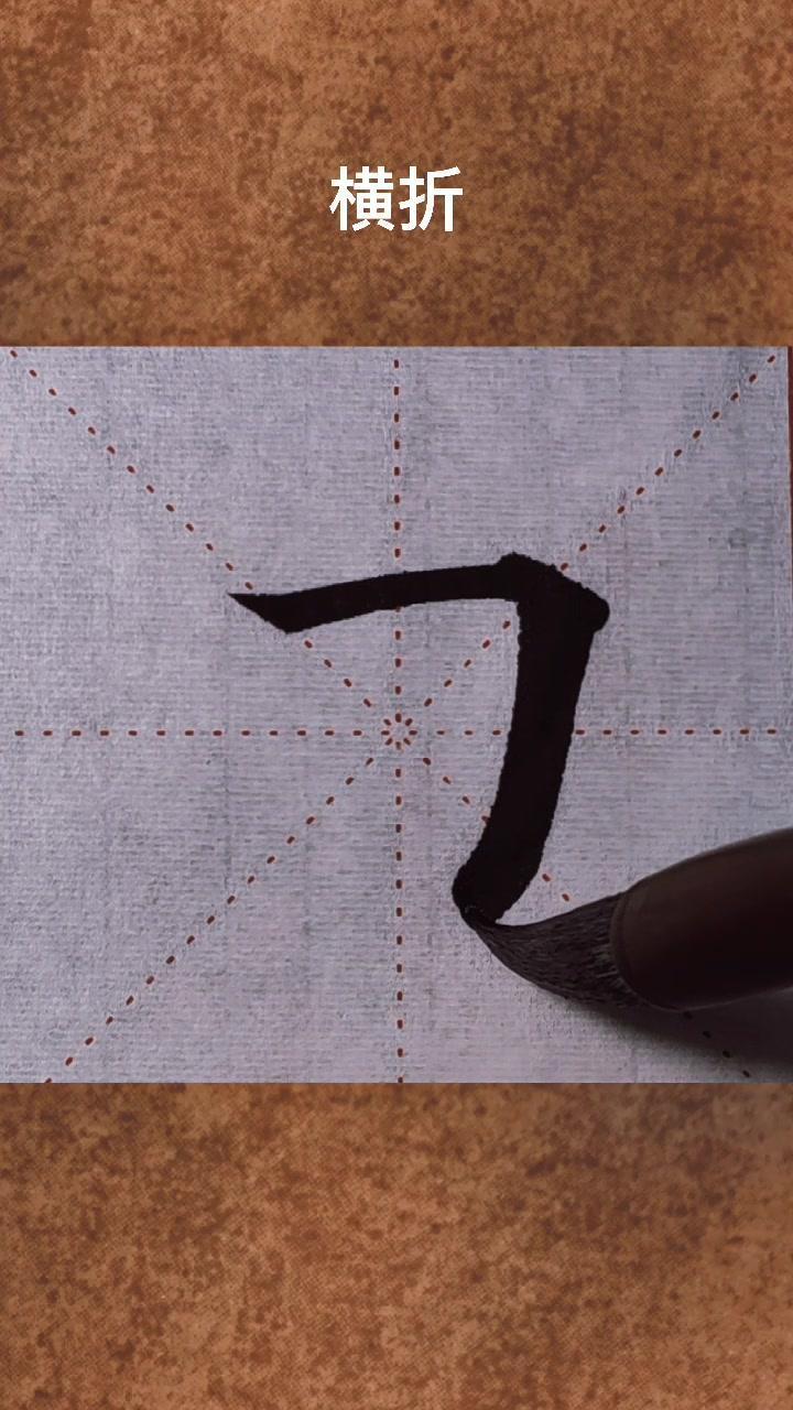 这几个基本笔画,你掌握了几个? #书法 #写字