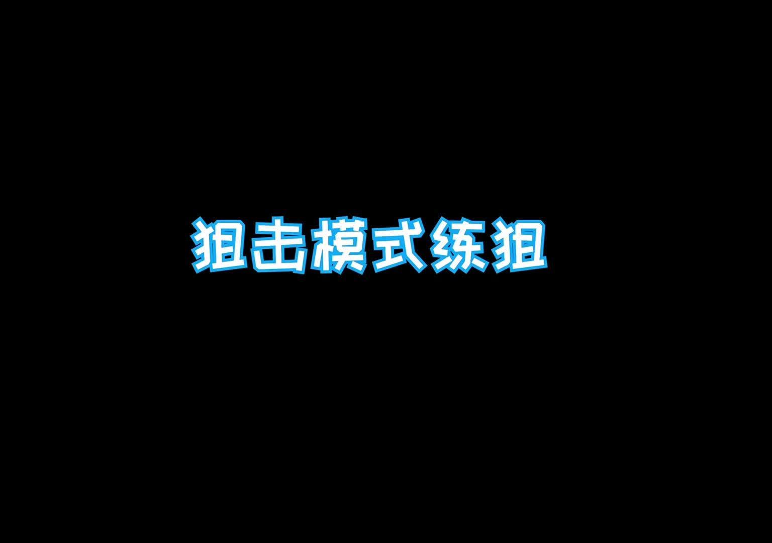 这个模式太适合练习走位了#CF手游 #CF手游涿鹿山海