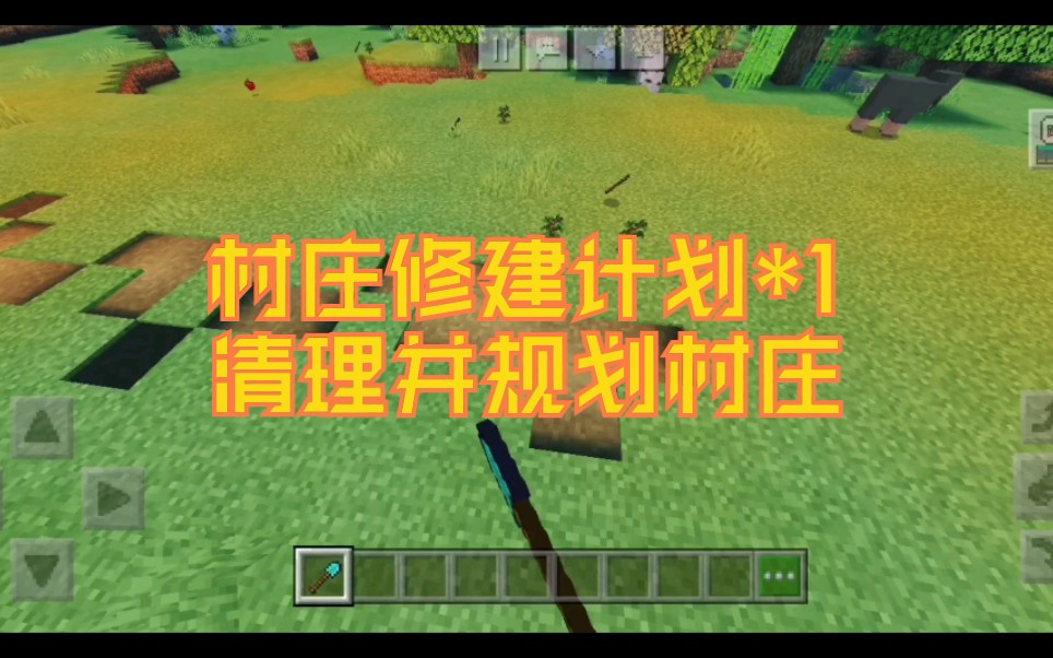 【村庄修建计划*1】.清理并规划村庄