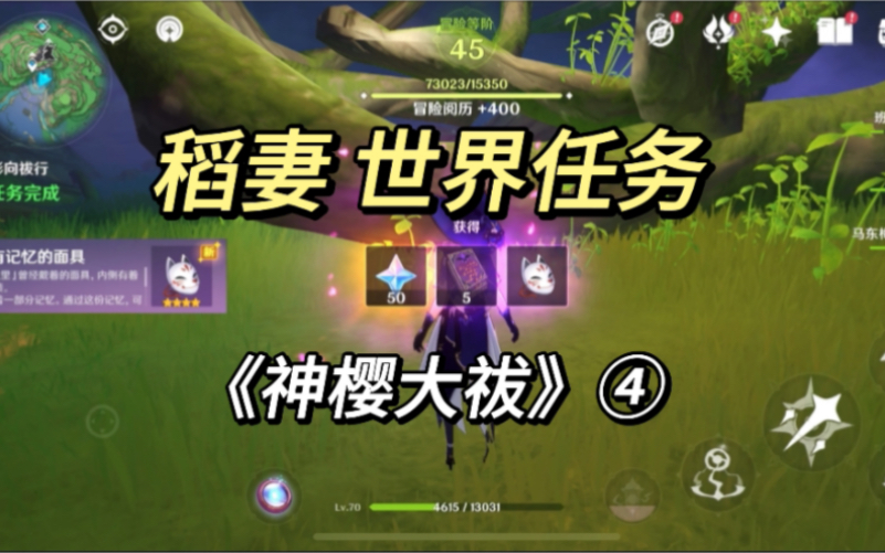 稻妻世界任务《神樱大祓》④,向花散里复命,前往影向山底部的裂口 与...