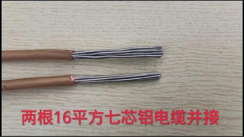 两根16平方铝芯电缆并接,去看看60年代老电工接线,这才是真技术