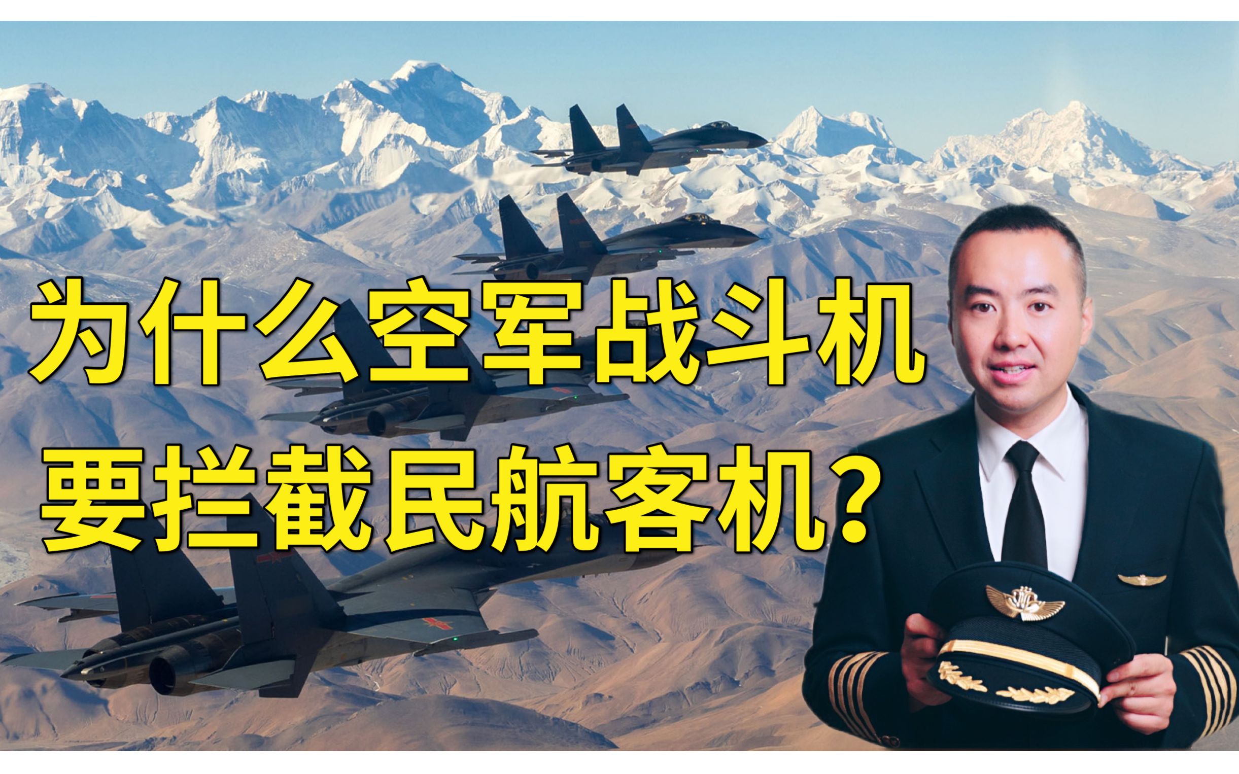 Nic机长解说伊朗马汉航空事件:为什么空军战斗机会拦截民航客机?