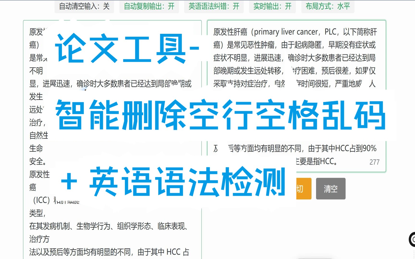 论文工具-智能删除空行空格乱码+英语语法检测