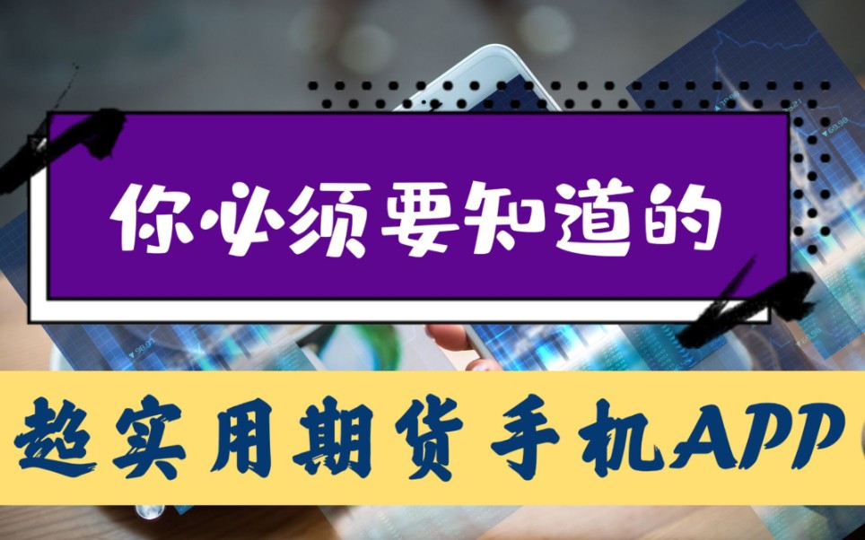 你必须要知道的超实用的期货手机APP!