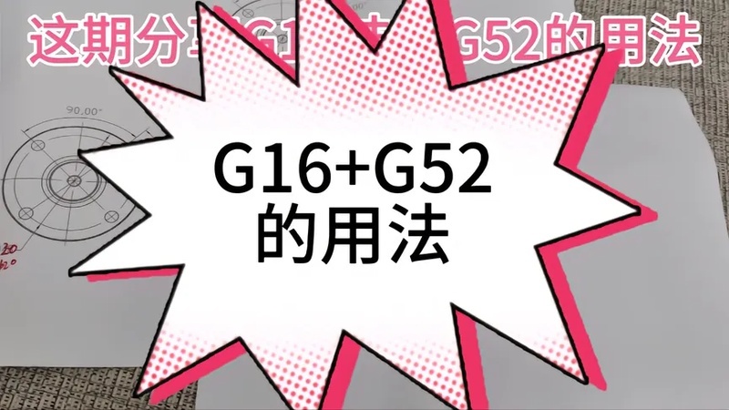 极坐标指令G16与局部偏移G52的用法。感兴趣的朋友可以看看
