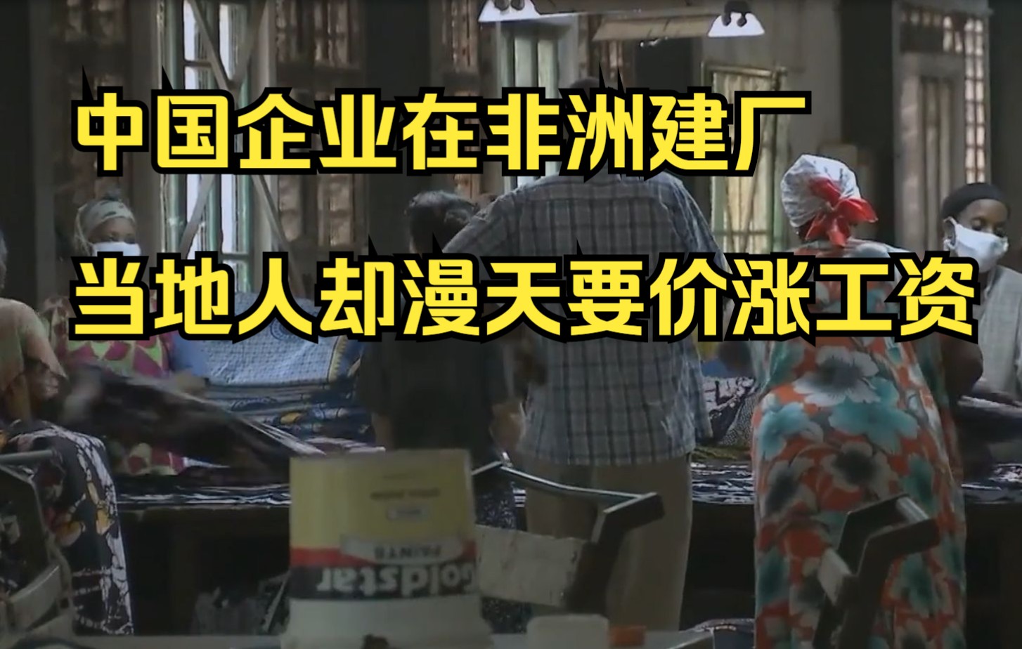 中国纺织厂在非洲建厂