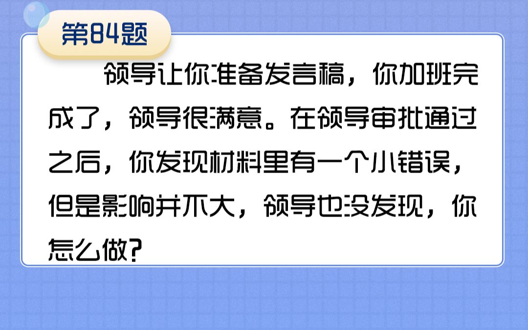 84-你加班完成的发言稿领导很满意,但你发现材料里有一个小错误,你...