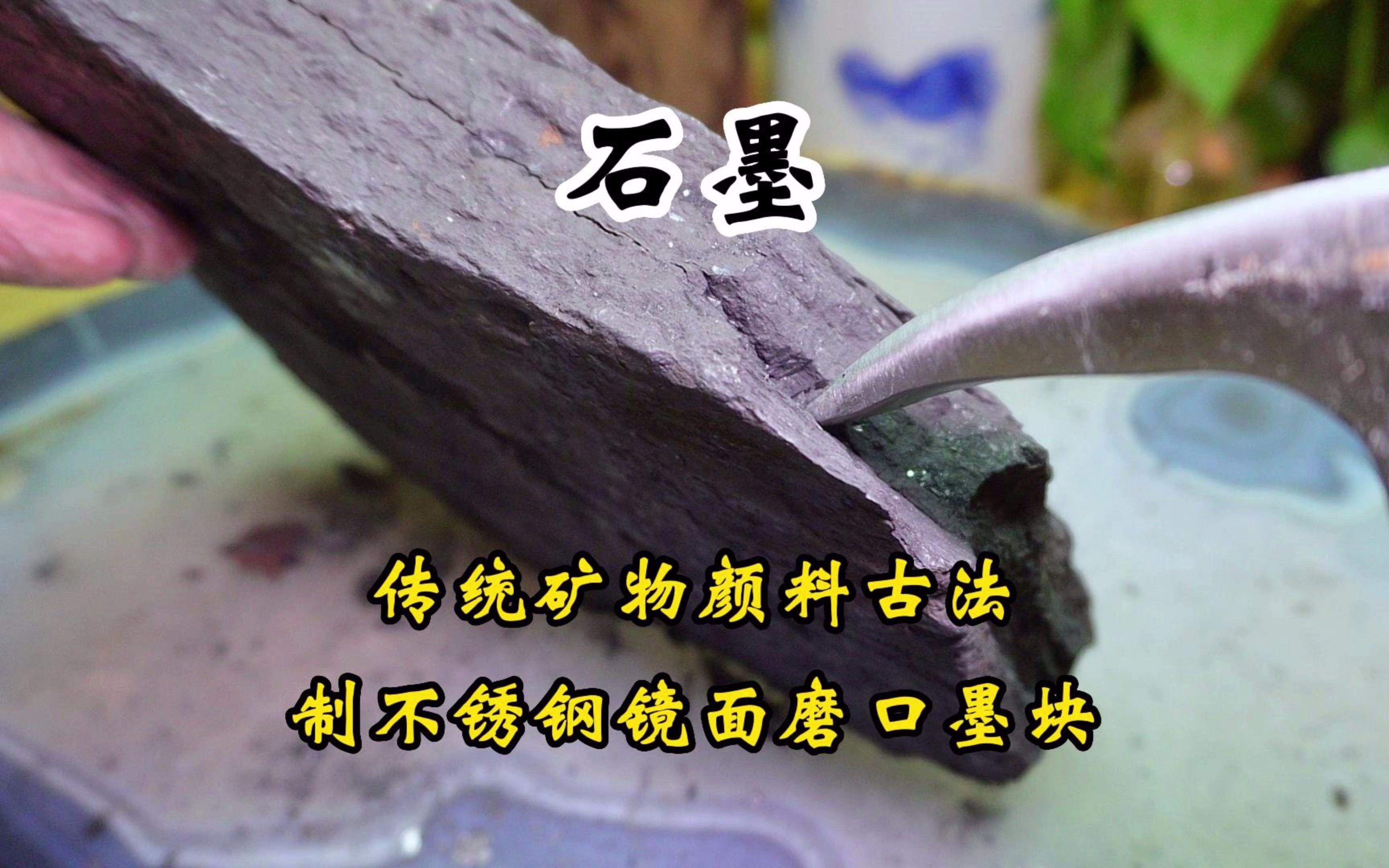 用石墨制作一种有不锈钢镜面磨口的墨块 墨韵透着蓝黑清冷通透感