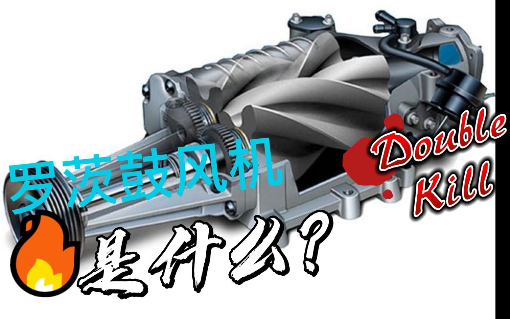 罗茨泵的组成及工作原理