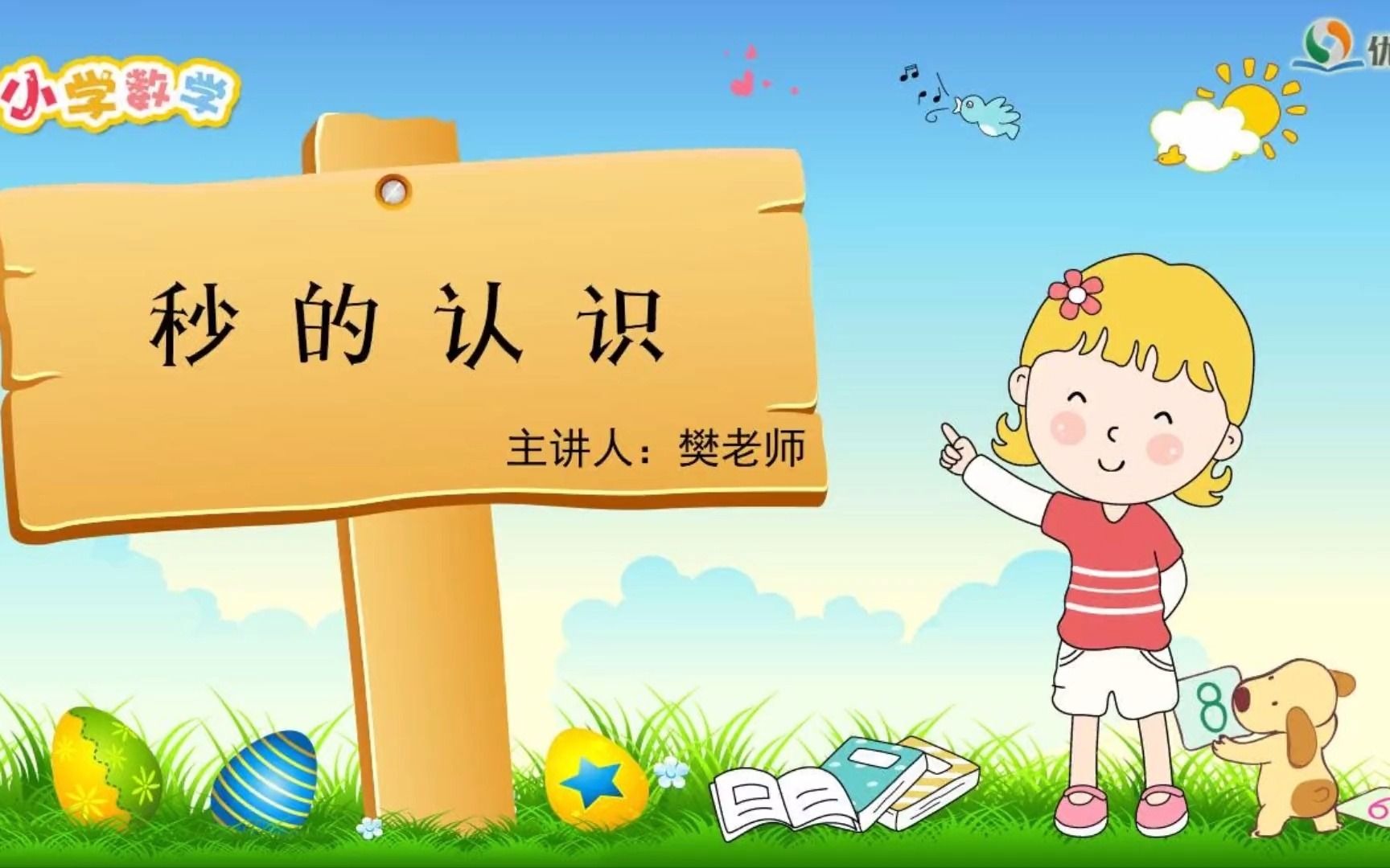 小学数学——人教版三年级上册数学动画教学