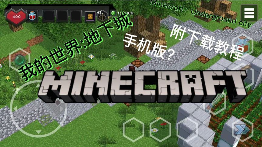 我的世界:地下城下载方法