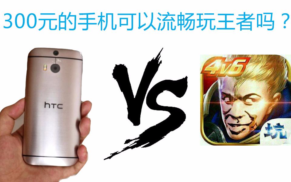 300元的手机可以流畅的玩王者吗?结果有点意外