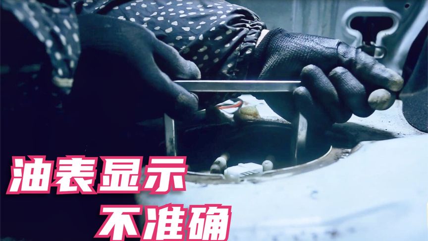 刚加了200块钱油,车子油表还是显示没油,你的车有这个问题吗