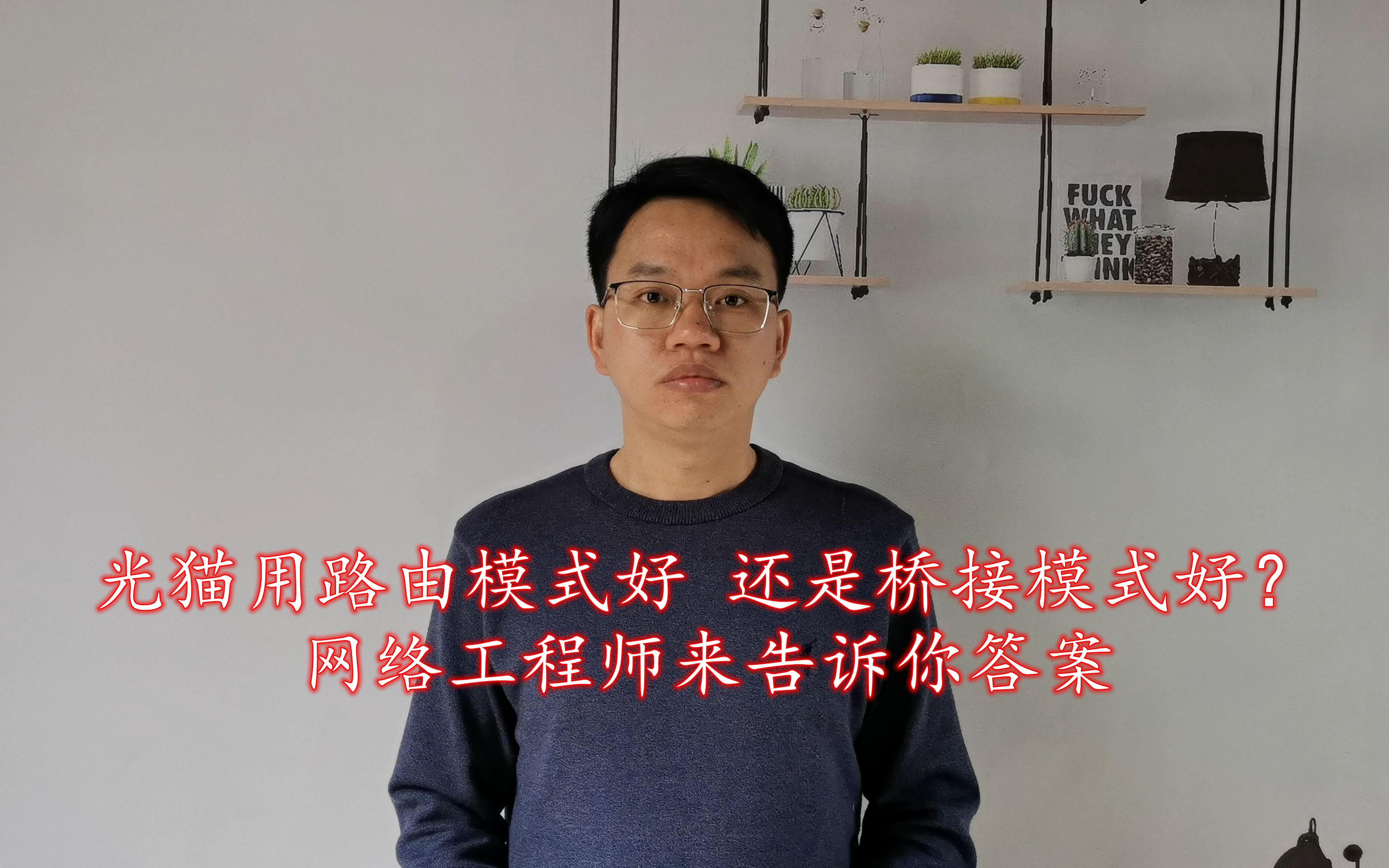 光猫用路由模式好 还是桥接模式好?网络工程师来告诉你