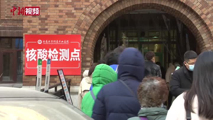 大连市开展全市新冠肺炎核酸检测 暂停殡葬祭奠及婚姻颁证服务