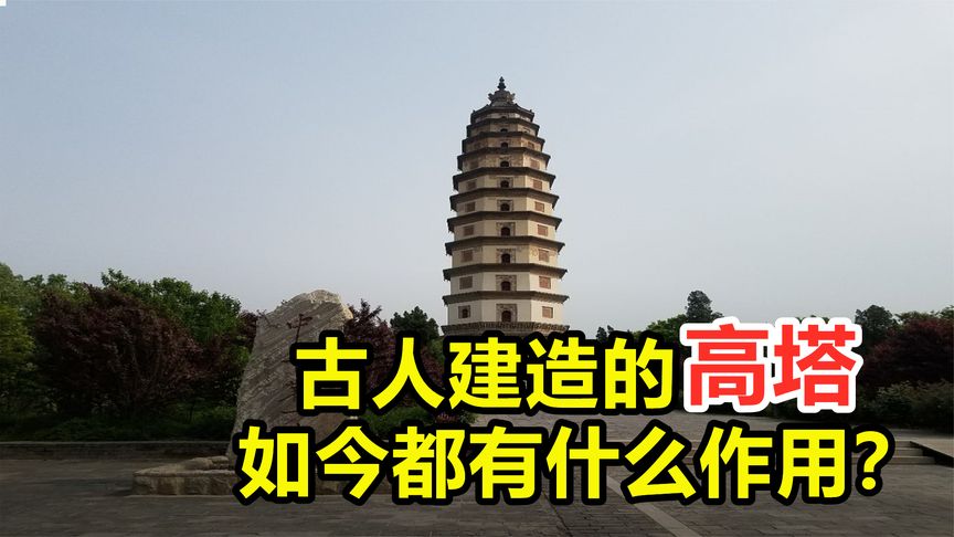 为什么古人建高塔?中国古塔已达3000多座,它们都有什么作用?